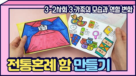 3 2사회 전통혼례 함 만들기 Youtube