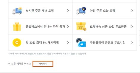 쿠팡 로켓와우 해지 쿠팡 로켓와우 회비 쿠팡 로켓와우 혜택