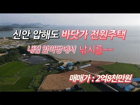 목포토지사랑 159 신안 압해도 바닷가 전원 단독 주택 매매 대지 167평 건평27평 조용하고 한적한 바닷가 주택