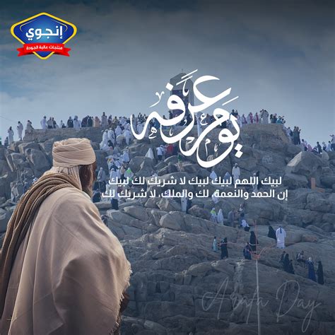 يوم عرفة 🤲 لبيك اللهم لبيك Enjoy Milk حليب إنجوي