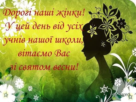 Презентация на тему Дорогі наші жінки У цей день від усіх учнів