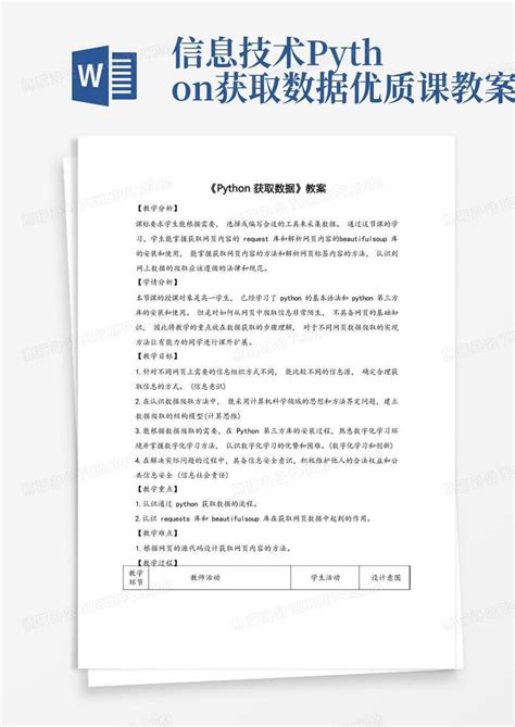 信息技术python获取数据优质课教案 Word模板下载 编号lpdbpgpy 熊猫办公