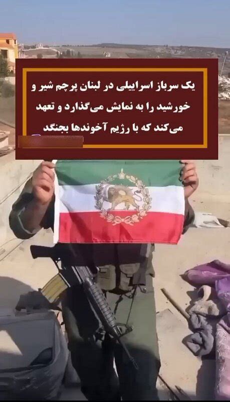 بالاترین برافراشته شدن پرچم شیر و خورشید توسط افسر ارتش اسرائیل