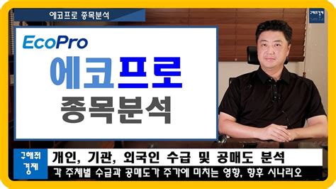 종목분석 에코프로 종목분석 외국인과 개인의 공매도 대결 정량적 분석 향후 가능 시나리오 추정 Youtube