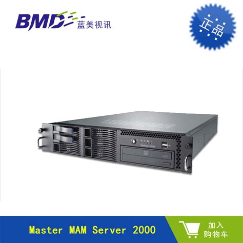 Bmd智能媒体资产管理系统 Mam Server 2000媒资服务器虎窝淘