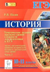 История. 10-11 классы. Тематические задания высокого уровня сложности ...