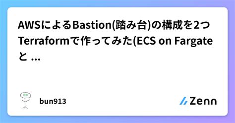 Awsによるbastion踏み台の構成を2つterraformで作ってみたecs On Fargate と Ec2