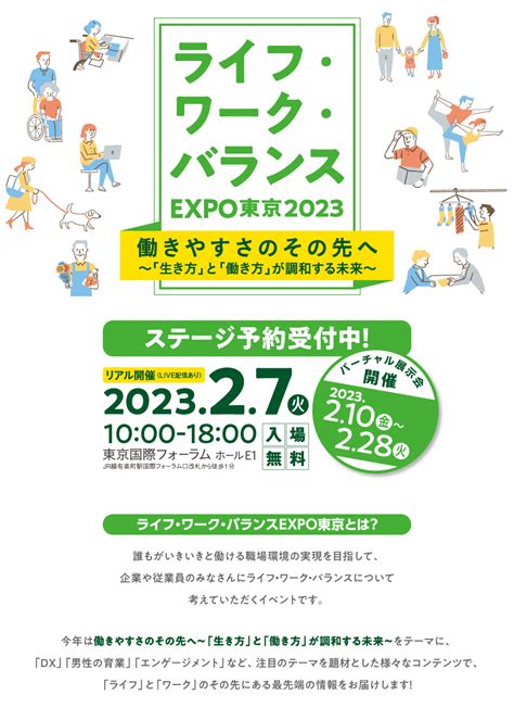 【参加者募集中】東京都主催ライフ・ワーク・バランスexpo東京2023｜働き方改革ならワーク・ライフバランス