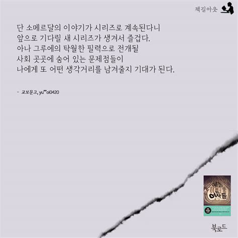 북로드 👥 『이름 없는 여자들』 흥미로운 미스터리 소설을 읽으면서도 가슴 한켠에 찬 바람이 부는 Facebook