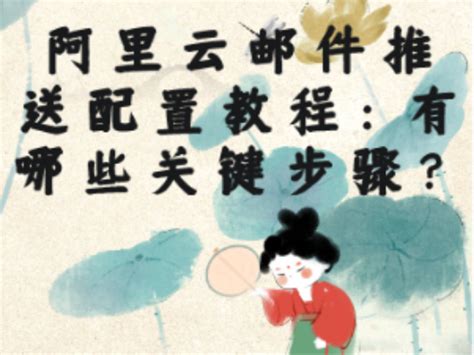 阿里云邮件推送配置教程：有哪些关键步骤？如何设置smtp服务器？ 知乎