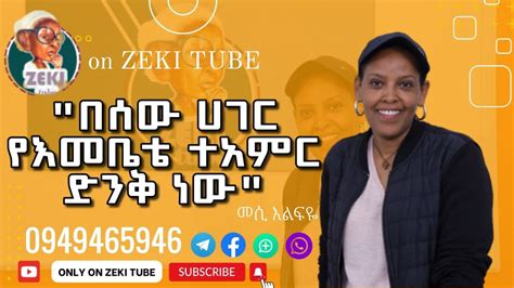 በሰው ሀገር የእመቤቴ ተአምር ድንቅ ነው ‘ Youtube