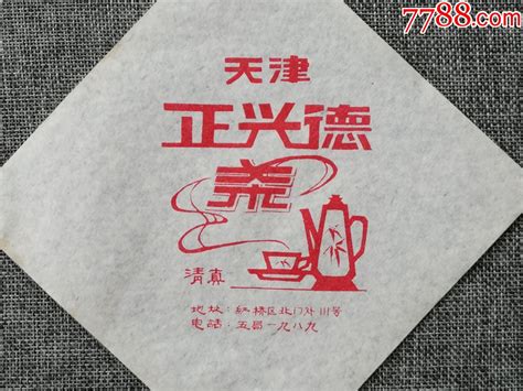 50年代天津老字号茶庄正兴德茶叶包装广告 价格1200000元 Se72901758 商品说明书 零售 7788收藏收藏热线