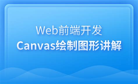 Web前端开发canvas绘制图形讲解师资介绍信息前端开发优质课 博学谷 Web前端开发canvas绘制图形讲解师资介绍信息前端开发优质课 博学谷