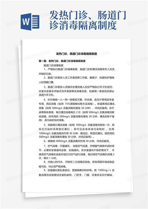 发热门诊、肠道门诊消毒隔离制度word模板下载编号ljjerzed熊猫办公