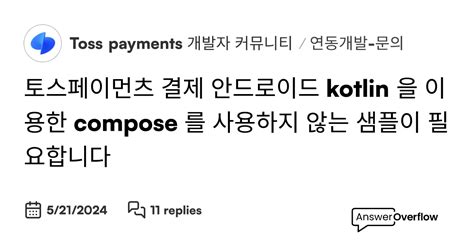 토스페이먼츠 결제 안드로이드 Kotlin 을 이용한 Compose 를 사용하지 않는 샘플이 필요합니다 Toss