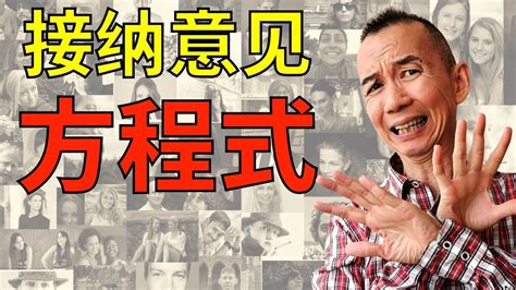 如何让人接纳你的意见 只要懂得这个方程式 则让你功力大增 Youtube