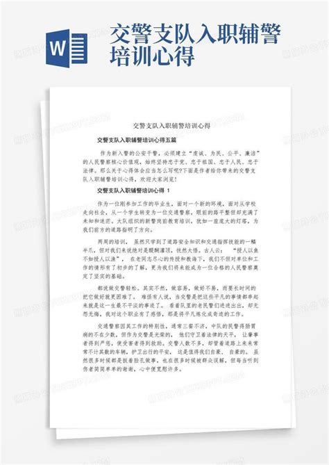 交警支队入职辅警培训心得word模板下载编号lzradynw熊猫办公