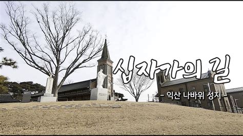 사순 십자가의 길 주님 수난 성금요일 Youtube