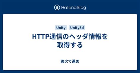 通信のヘッダ情報を取得する 強火で進め