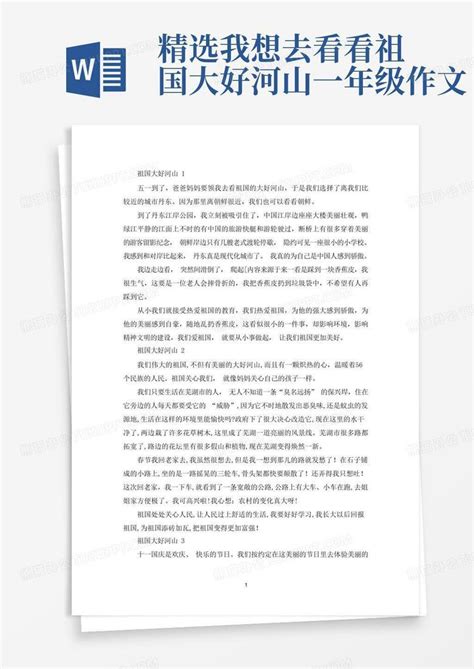 精选我想去看看祖国大好河山一年级作文word模板下载编号qygapzae熊猫办公