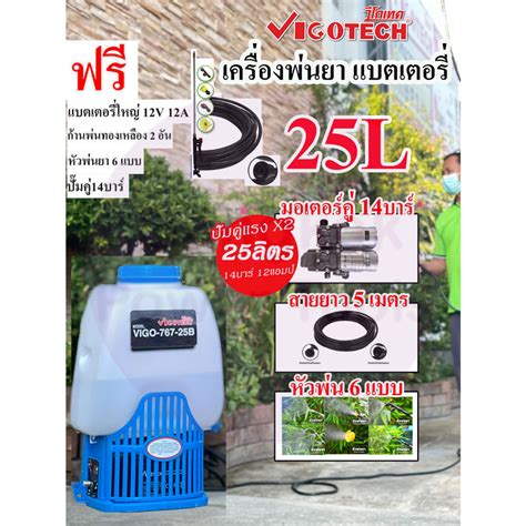 Vigotech เครื่องพ่นยาแบตเตอรี่ 25 ลิตร มอเตอร์ปั๊มคู่x2 14บาร์ ปรับสปีด Shopee Thailand
