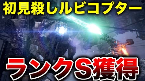 【密航ランクs】倒せなくて引退者続出！？『惑星封鎖機構大型武装ヘリ』【アーマードコア6攻略】 Youtube