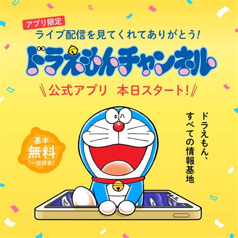 「ライブ配信のご視聴ありがとうございました。 「ドラえもんチャンネルアプリ」では今」【ドラえもん公式】ドラえもんチャンネルの漫画