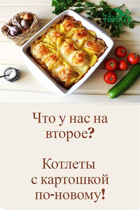 Что у нас на второе Котлеты с картошкой по новому Food Breakfast