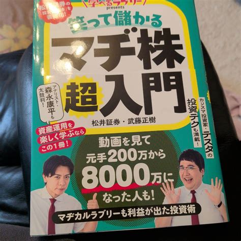 学べるラブリーpresents 笑って儲かる マヂ株超入門 メルカリ