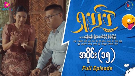 ရှယ်ပဲ ဟာသဇာတ်လမ်းတွဲ အပိုင်း ၁၅ Full Video Youtube