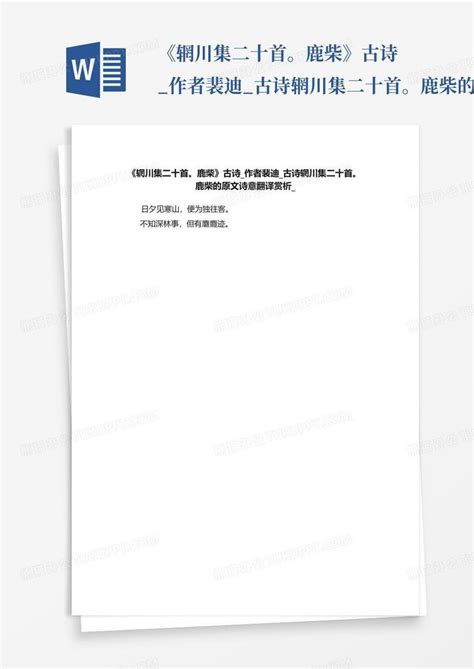 辋川集二十首鹿柴古诗 作者裴迪 古诗辋川集二十首鹿柴的原文Word模板下载 编号lzeoxexo 熊猫办公