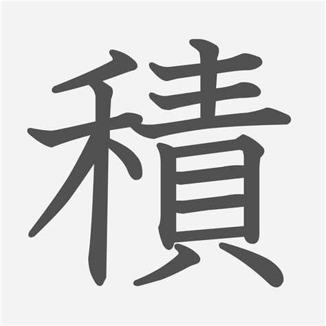 「積」の読み方・画数｜小学4年生の漢字
