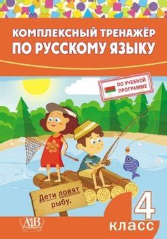"Комплексный тренажер по русскому языку. 4 класс" скачать fb2, rtf ...