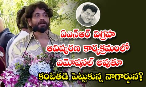 ఏఎన్ఆర్ విగ్రహ ఆవిష్కరణ కార్యక్రమంలో ఎమోషనల్ అవుతూ కంటతడి పెట్టుకున్న