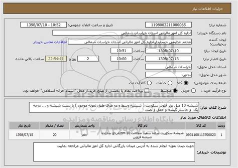 استعلام شیشه 10 میل برنز فلوت سکوریت شیشه وسط و دو طرف طبق نمونه
