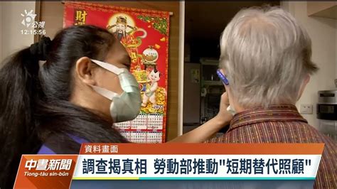 逾半外籍家庭看護去年全年無休 勞動部推短照服務最高52天｜20230110 公視中晝新聞 Youtube