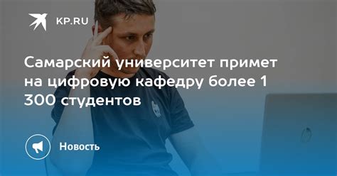 Самарский университет примет на цифровую кафедру более 1 300 студентов Kp Ru