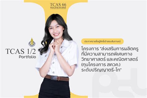 รายชื่อผู้มีสิทธิ์สอบสัมภาษณ์โครงการ สควค Tcas 66 รอบที่ 12 คณะ