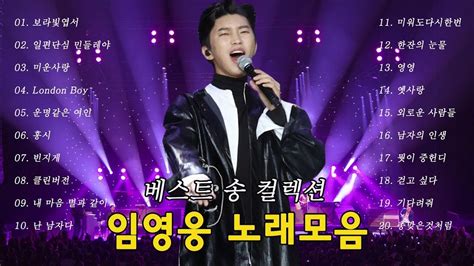 임영웅 노래모음 18곡을 광고없이듣기 임영웅 마음의 위로가 되는 노래모음 100분 연속듣기 ~ 미운사랑 바램 무지개 노래는나의인생 어느 60대 노부부 이야기 🎶