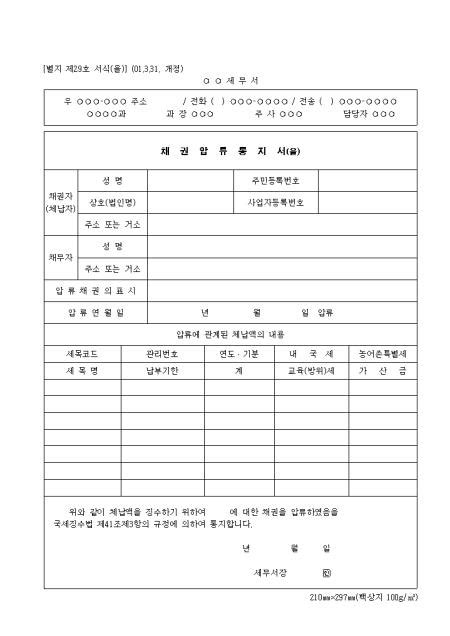 제29호 을 채권압류통지서 을 20010331 샘플 양식 다운로드