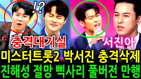 미스터트롯2 스페셜 박서진 충격삭제 진해성 절망 삑사리 풀버전 공개 만행 Youtube