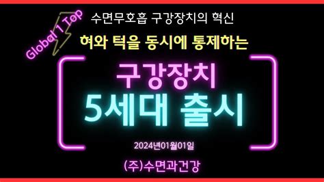 코골이고치는법 수면무호흡치료기 구강장치 5세대 기능과 원리 Youtube