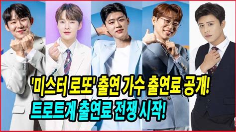 미스터 로또 출연 가수 출연료 공개 트로트계 출연료 전쟁 시작 1위는 누구인가요 당신의 의견은 어떻습니까 Youtube