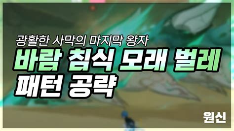 원신genshin Impact 】 바람 침식 모래 벌레 패턴 공략 정리 Youtube