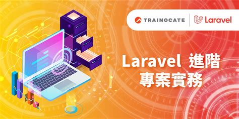 【laravel 週末班】laravel 進階專案實務 一日課程｜accupass 活動通