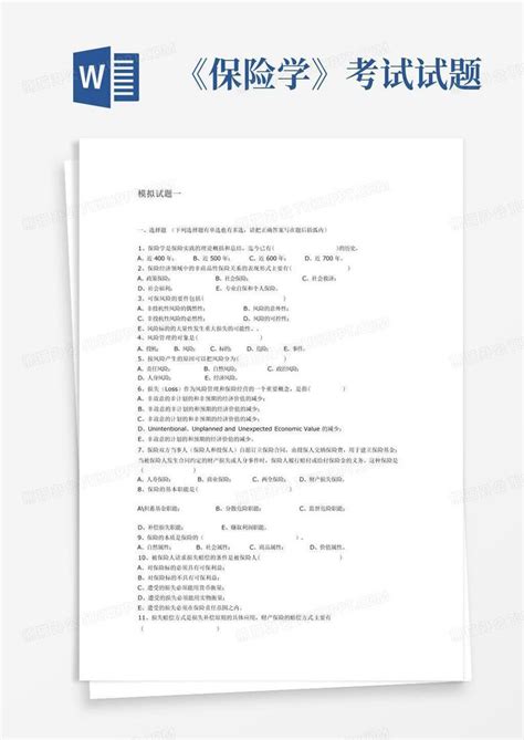 保险学考试试题Word模板下载 编号qvedjmkv 熊猫办公