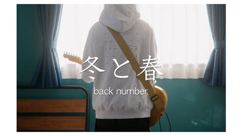 【新曲】冬と春back Number（cover） Youtube