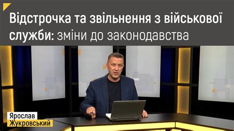 Відстрочка та звільнення з військової служби зміни до законодавства