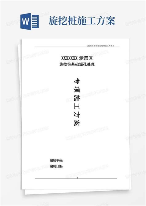 旋挖桩基础塌孔处理施工方案精品Word模板下载 编号lkopbapk 熊猫办公