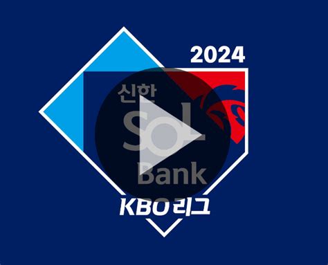 2024 Kbo 프로야구 중계방송 채널 Live